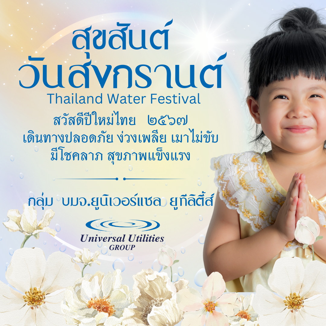 บริษัท ยูนิเวอร์แซล ยูทีลิตี้ส์ จํากัด (มหาชน)